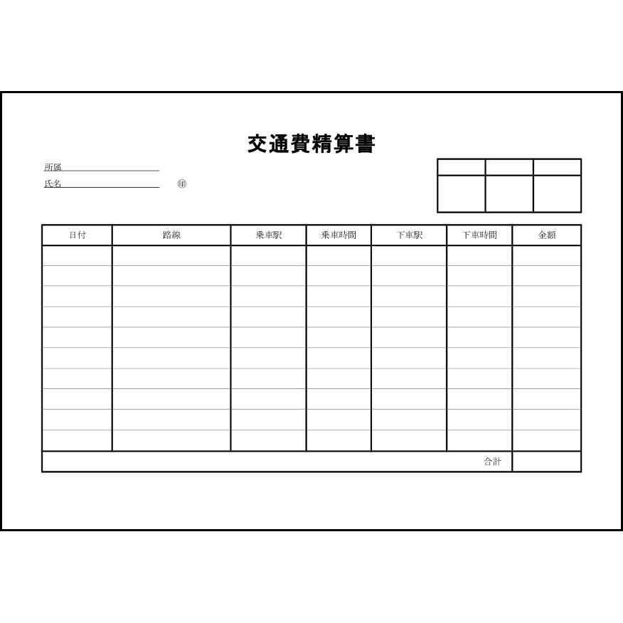 交通費精算書27交通費(経理実務)〜l活 Libreoffice活用サイト