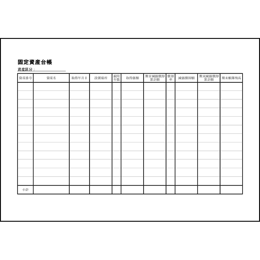 固定資産台帳2 固定資産・備品 （経理実務）〜l活 Libreoffice活用サイト