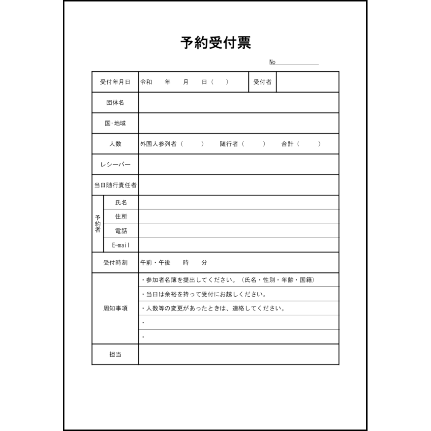 予約受付票2予約（ビジネス）〜l活 Libreoffice活用サイト