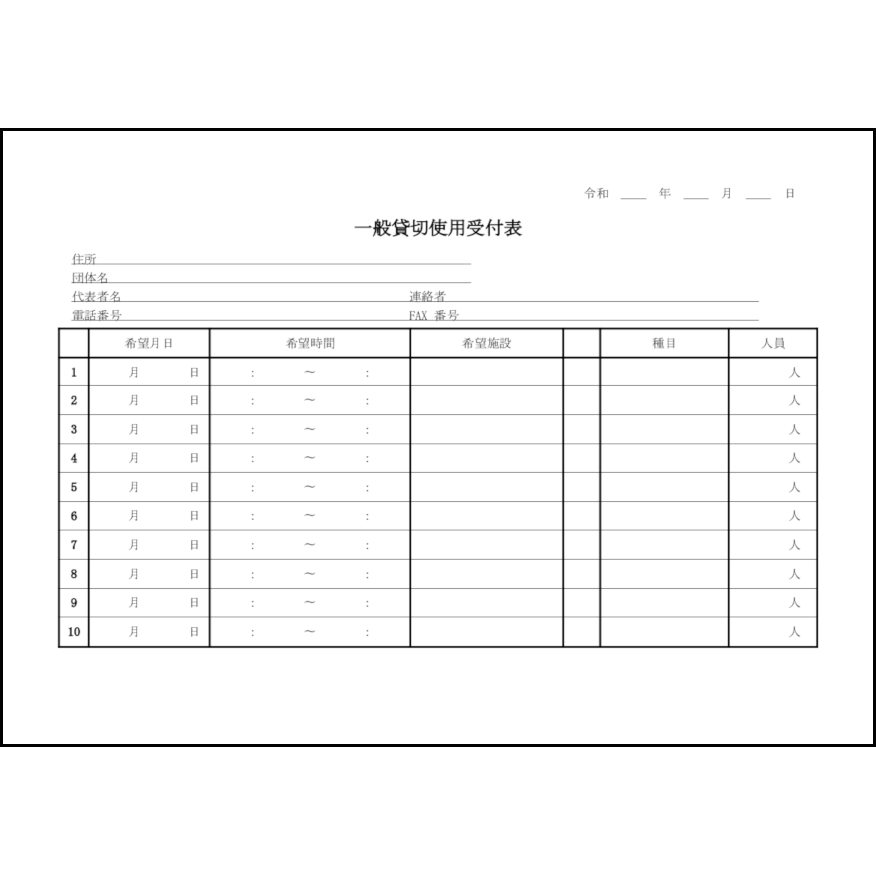 一般貸切使用受付表5予約（ビジネス）〜l活 Libreoffice活用サイト