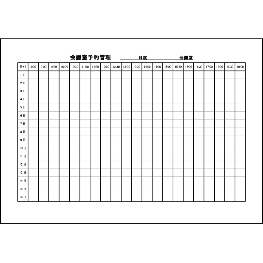 会議室予約管理9予約（ビジネス）〜l活 Libreoffice活用サイト