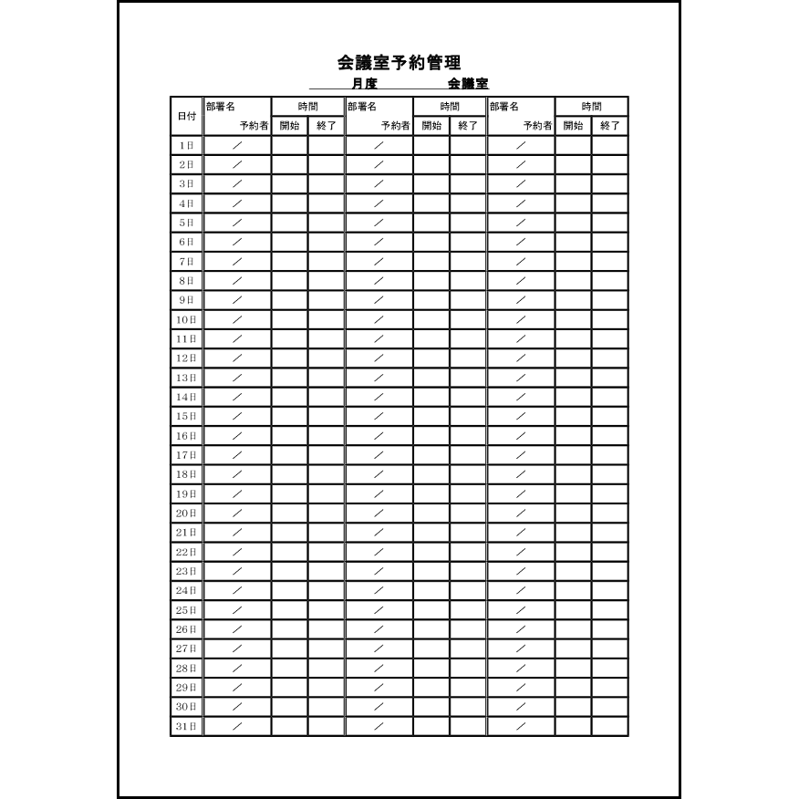 会議室予約管理10予約（ビジネス）〜l活 Libreoffice活用サイト