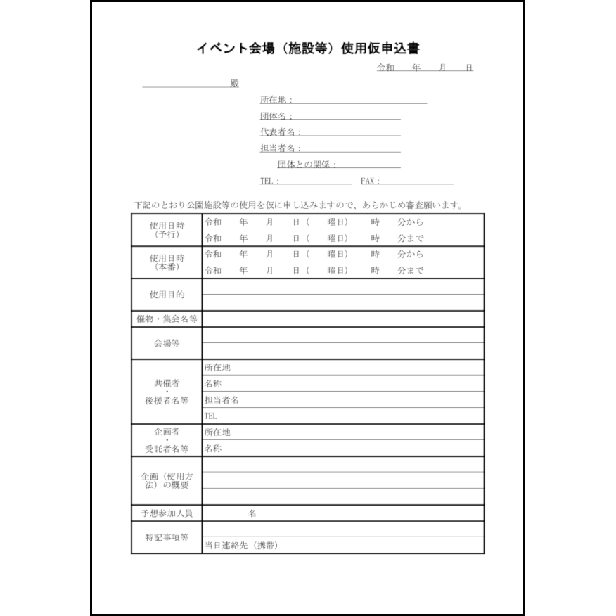 イベント会場(施設等)使用仮申込書11予約(ビジネス)〜l活 Libreoffice活用サイト