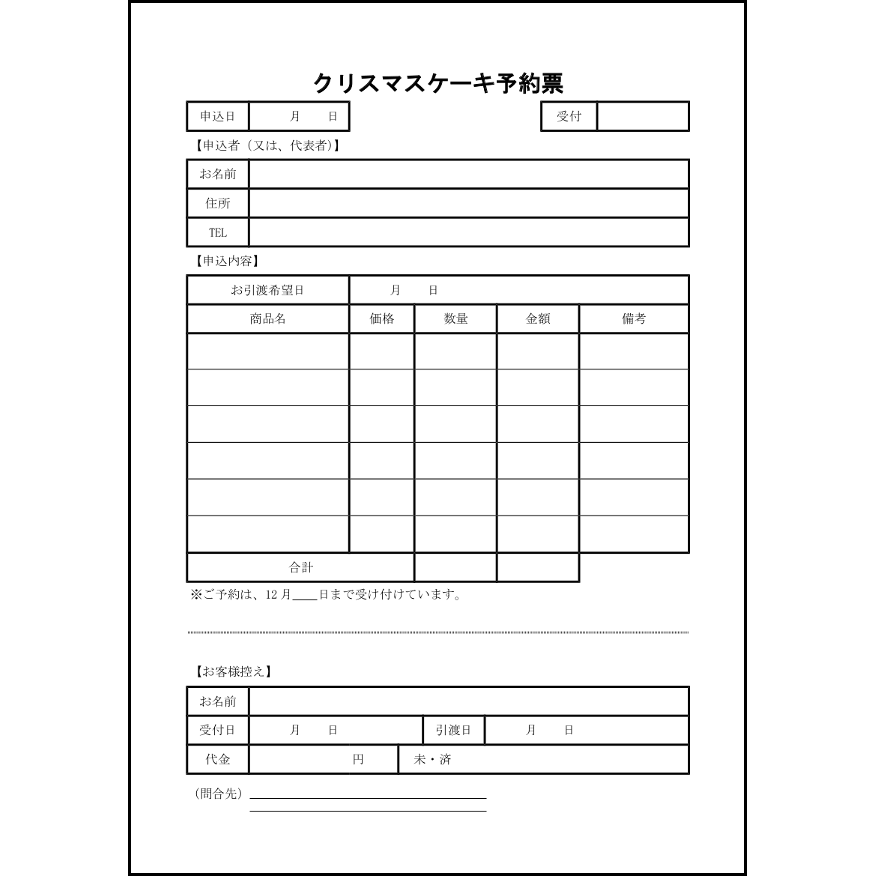 クリスマスケーキ予約票18予約（ビジネス）〜l活 Libreoffice活用サイト