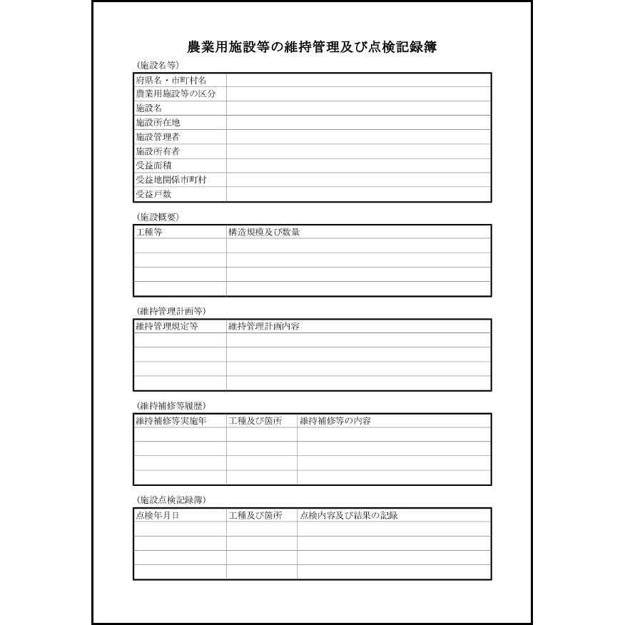 農業用施設等の維持管理及び点検記録簿24営農(ビジネス)〜l活 Libreoffice活用サイト