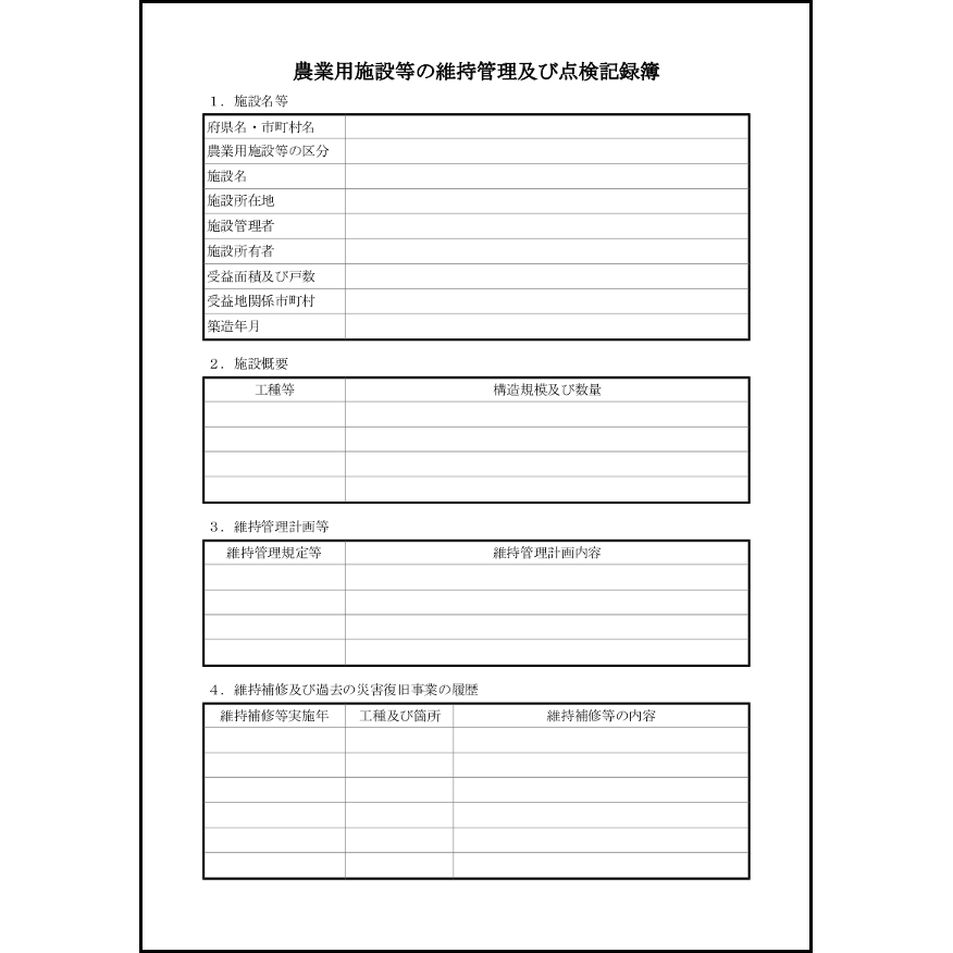 農業用施設等の維持管理及び点検記録簿25営農（ビジネス）〜l活 Libreoffice活用サイト