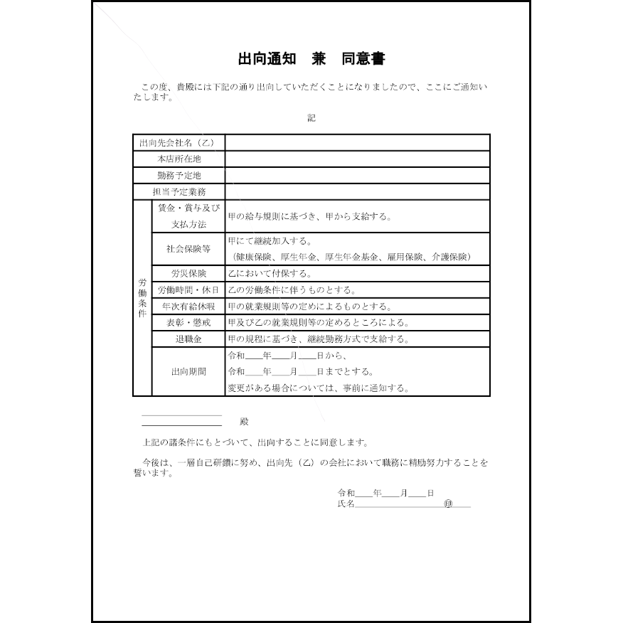 出向通知兼同意書8出向（ビジネス）〜l活 Libreoffice活用サイト
