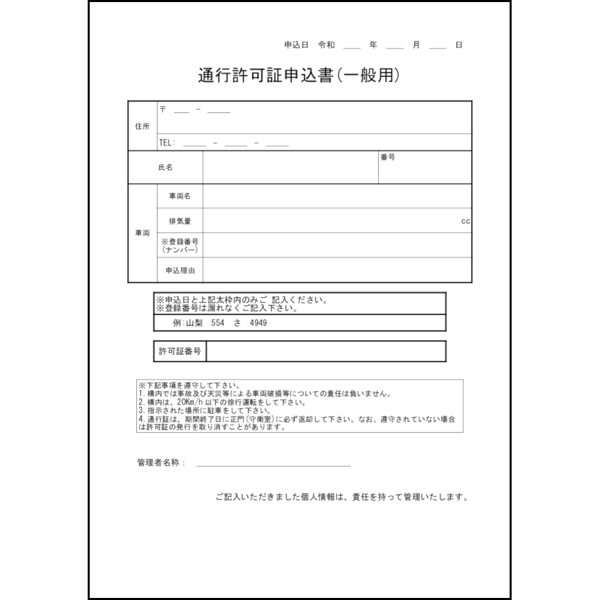 通行許可証申込書1通行・駐車（ビジネス）〜l活 Libreoffice活用サイト