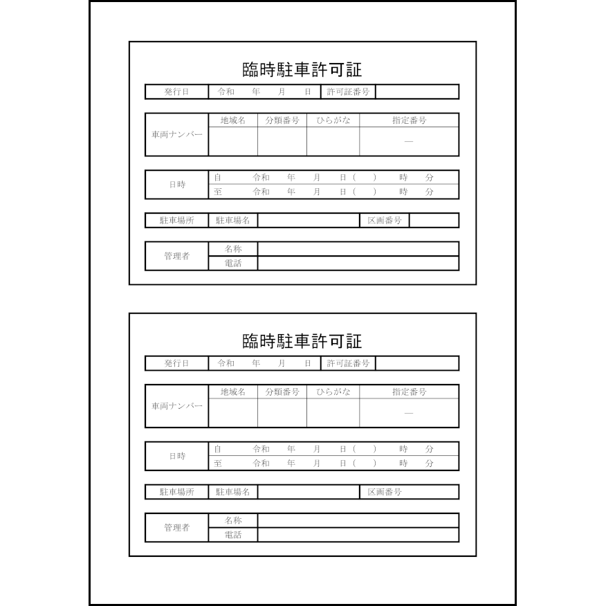 臨時駐車許可証2通行・駐車(ビジネス)〜l活 Libreoffice活用サイト