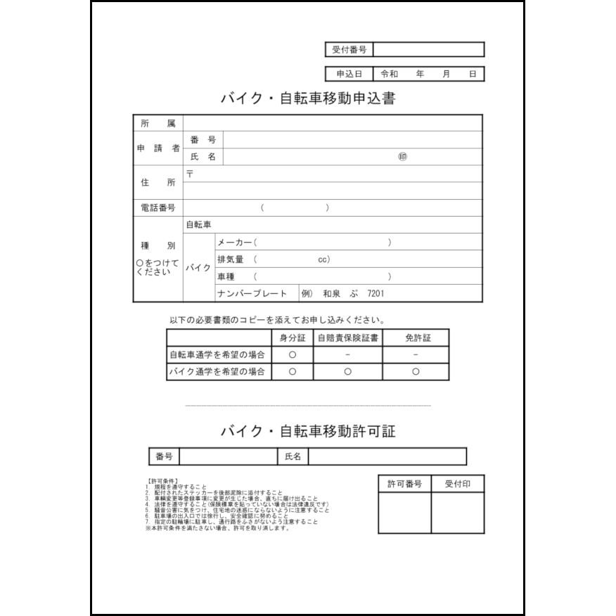 バイク・自転車移動申込書4通行・駐車（ビジネス）〜l活 Libreoffice活用サイト