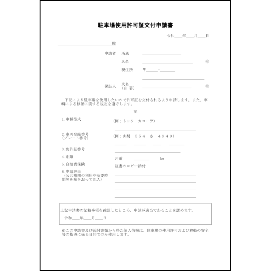 駐車場使用許可証交付申請書5通行・駐車（ビジネス）〜l活 Libreoffice活用サイト