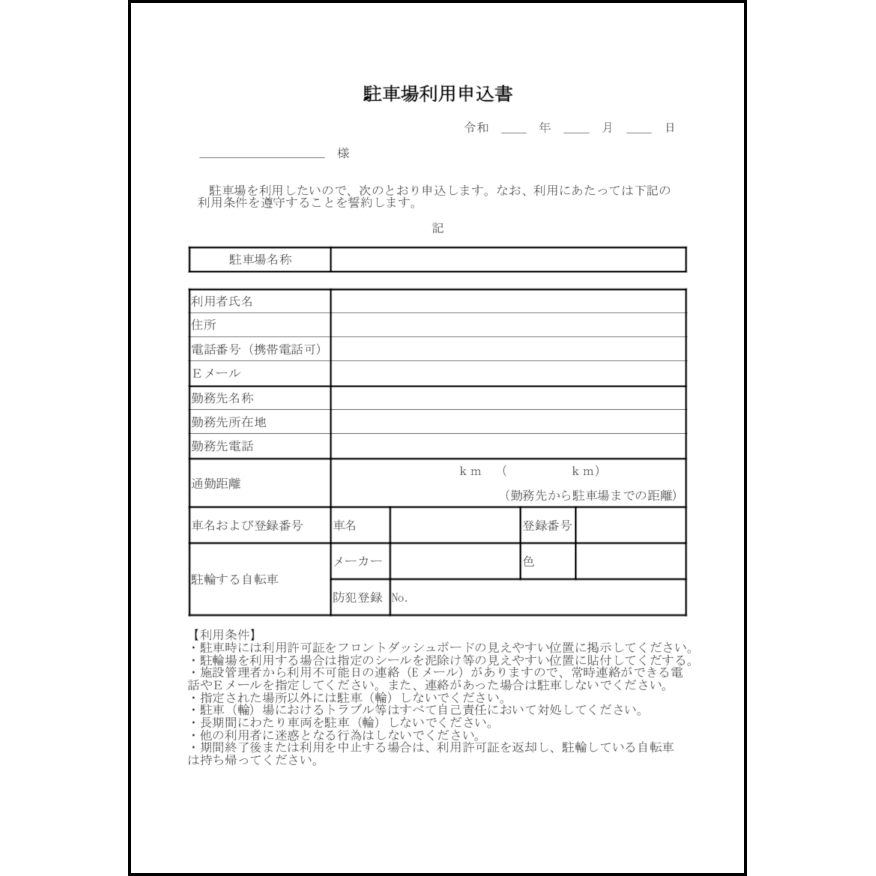 駐車場利用申込書7通行・駐車（ビジネス）〜l活 Libreoffice活用サイト