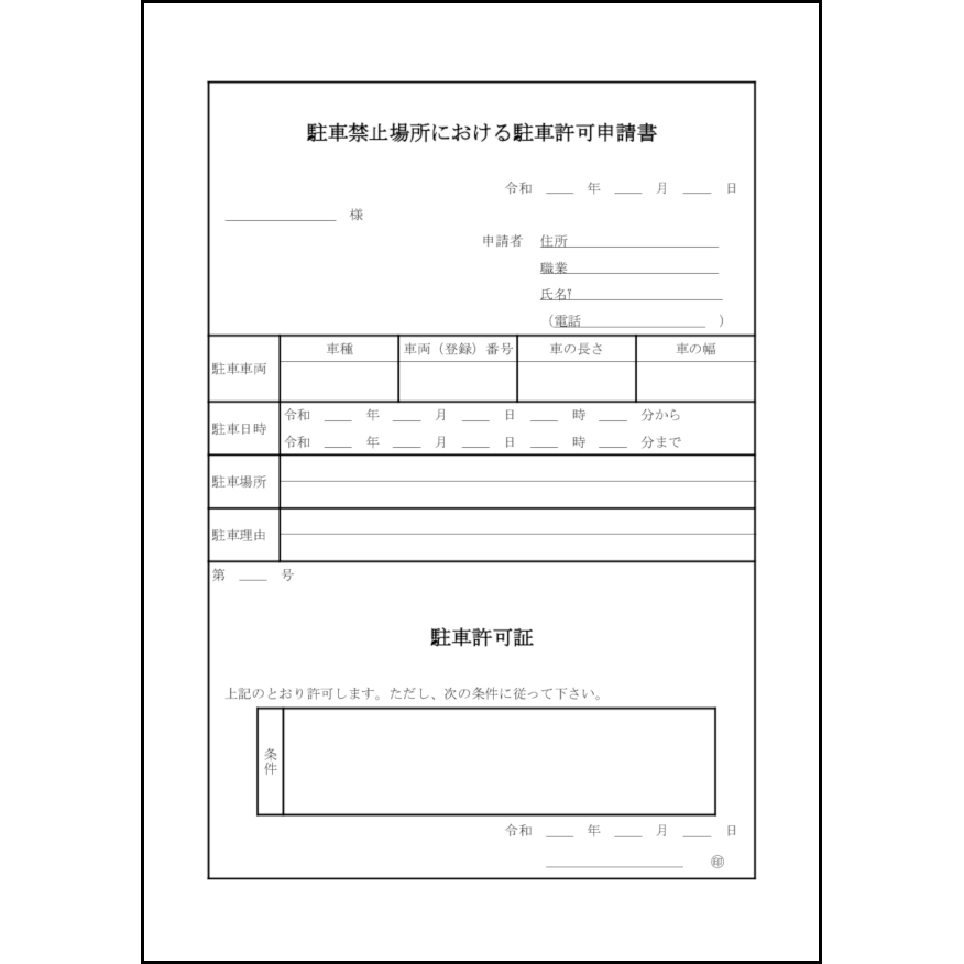 駐車禁止場所における駐車許可申請書8通行・駐車（ビジネス）〜l活 Libreoffice活用サイト