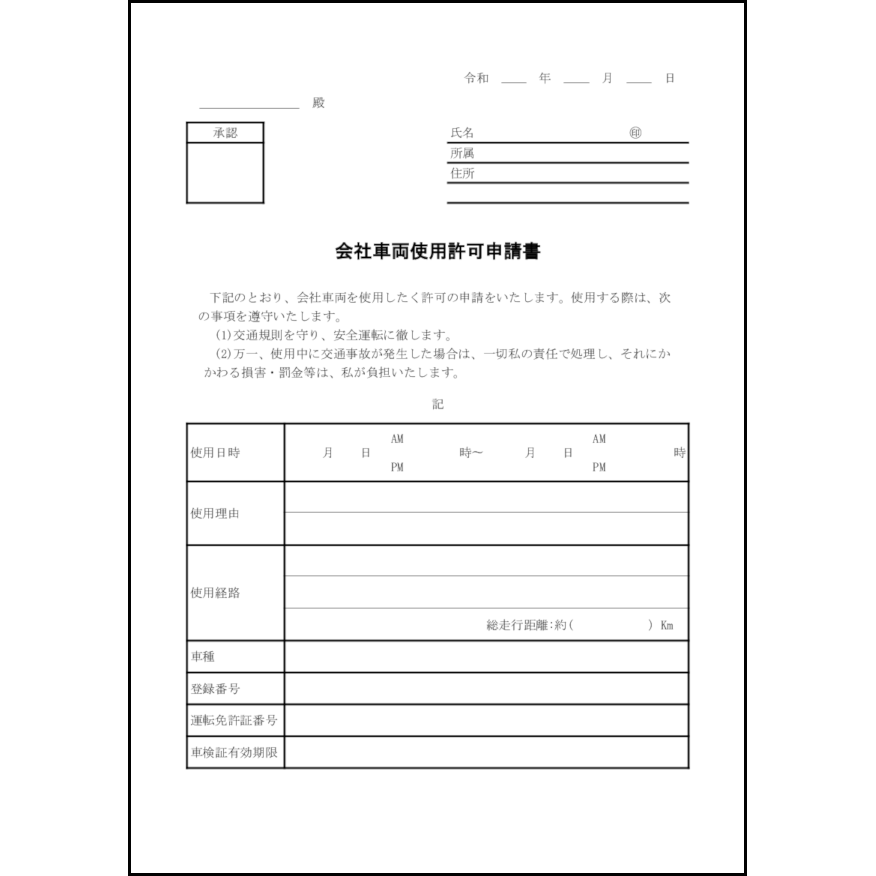 会社車両使用許可申請書16通行・駐車（ビジネス）〜l活 Libreoffice活用サイト