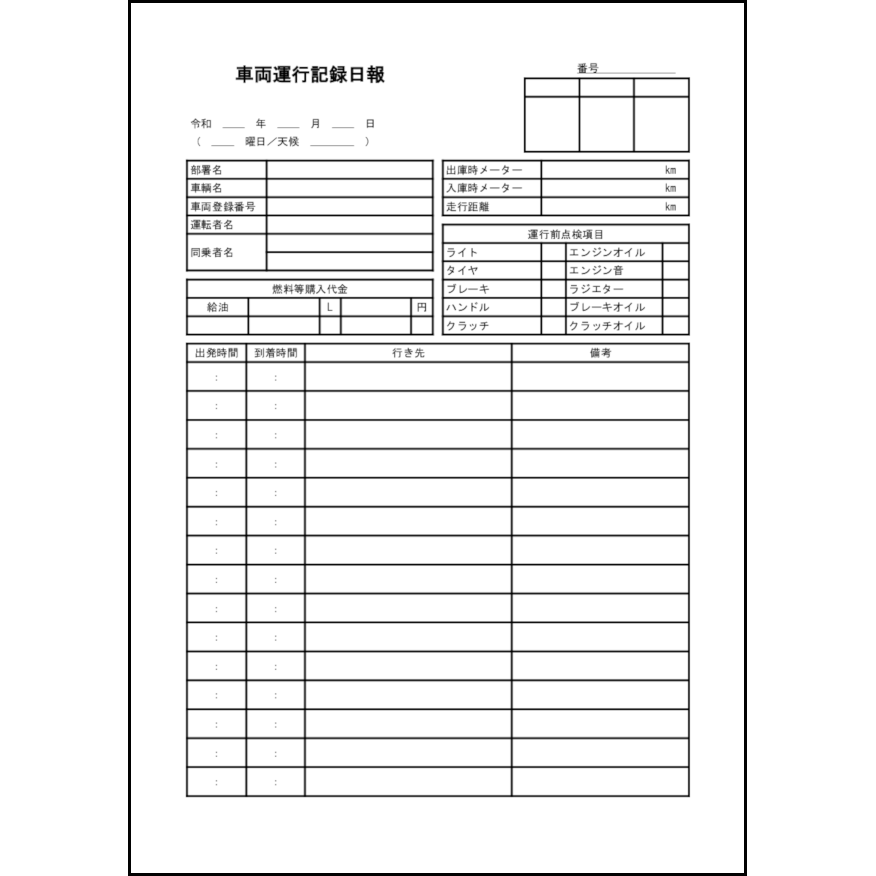 車両運行記録日報18通行・駐車(ビジネス)〜l活 Libreoffice活用サイト