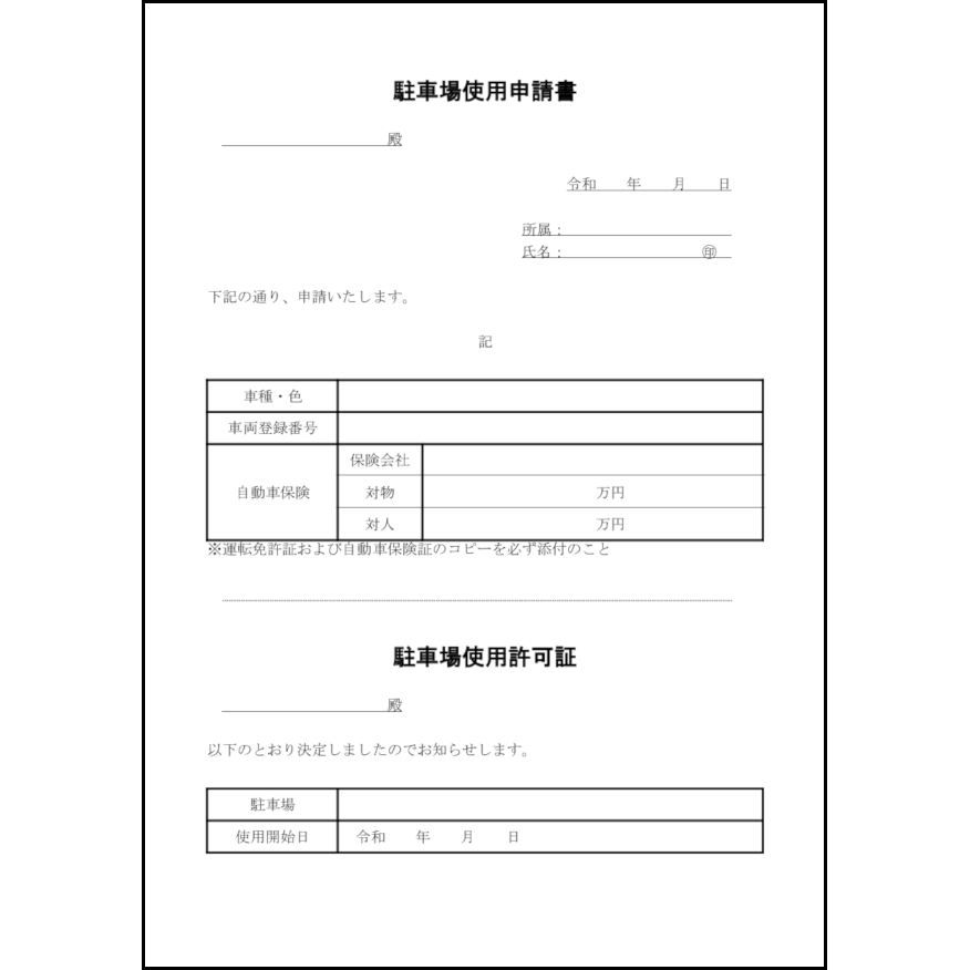 駐車場使用申請書31通行・駐車（ビジネス）〜l活 Libreoffice活用サイト