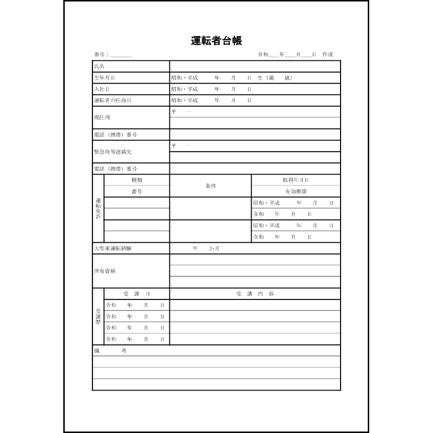 運転者台帳34通行・駐車(ビジネス)〜l活 Libreoffice活用サイト