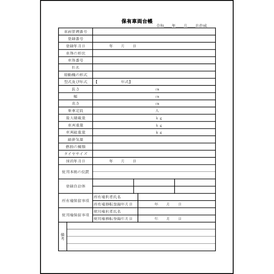 保有車両台帳39通行・駐車(ビジネス)〜l活 Libreoffice活用サイト
