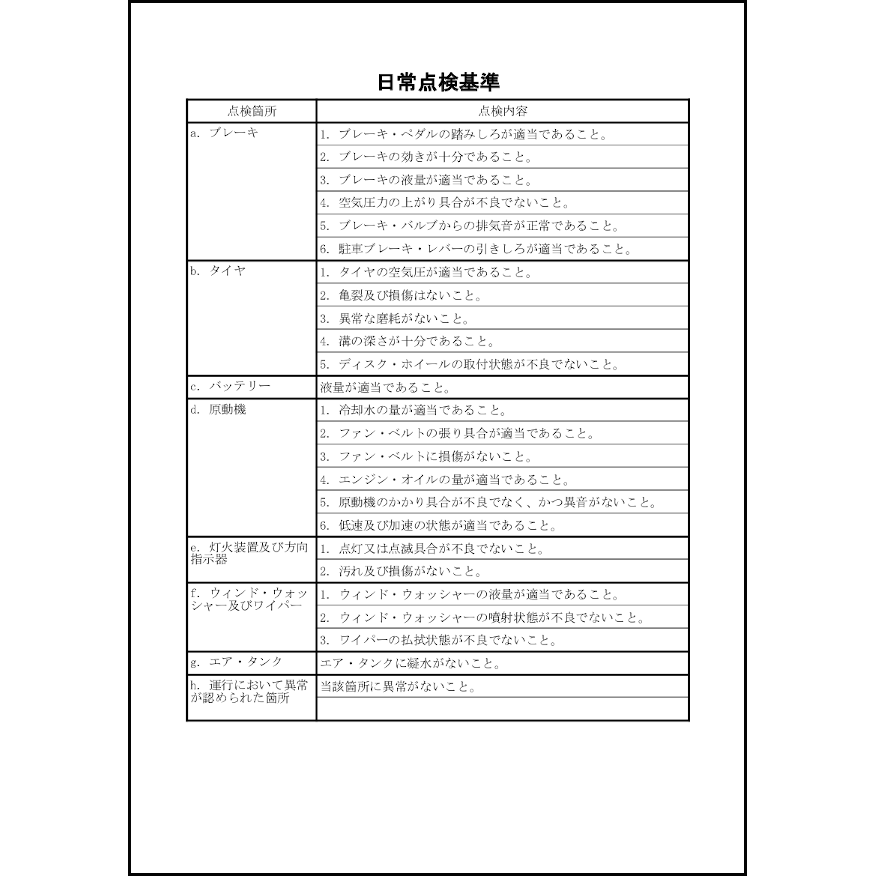 日常点検基準43通行・駐車（ビジネス）〜l活 Libreoffice活用サイト