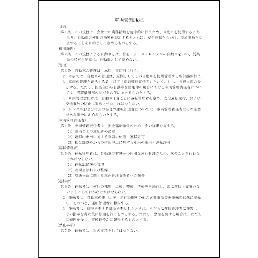 車両管理規程45通行・駐車(ビジネス)〜l活 Libreoffice活用サイト