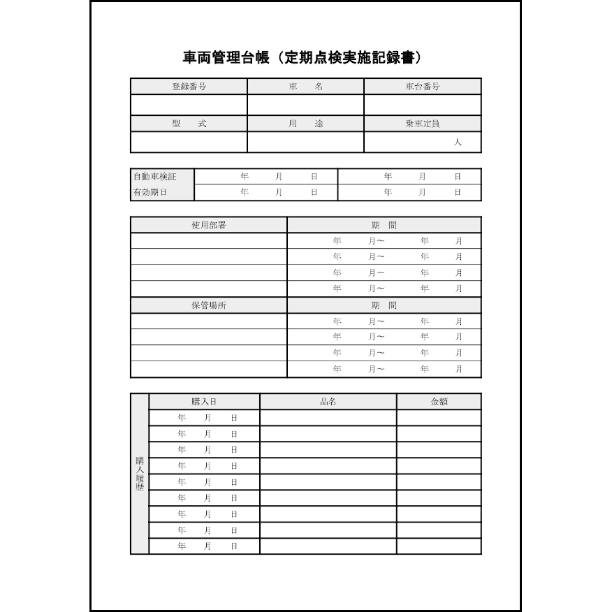 車両管理台帳(定期点検実施記録書)47通行・駐車(ビジネス)〜l活 Libreoffice活用サイト