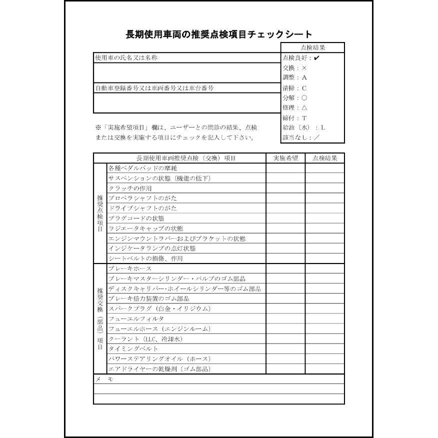 長期使用車両の推奨点検項目チェックシート48通行・駐車(ビジネス)〜l活 Libreoffice活用サイト