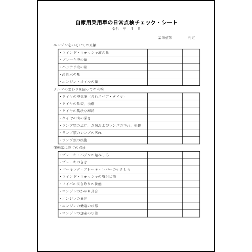 自家用乗用車の日常点検チェックシート49通行・駐車(ビジネス)〜l活 Libreoffice活用サイト