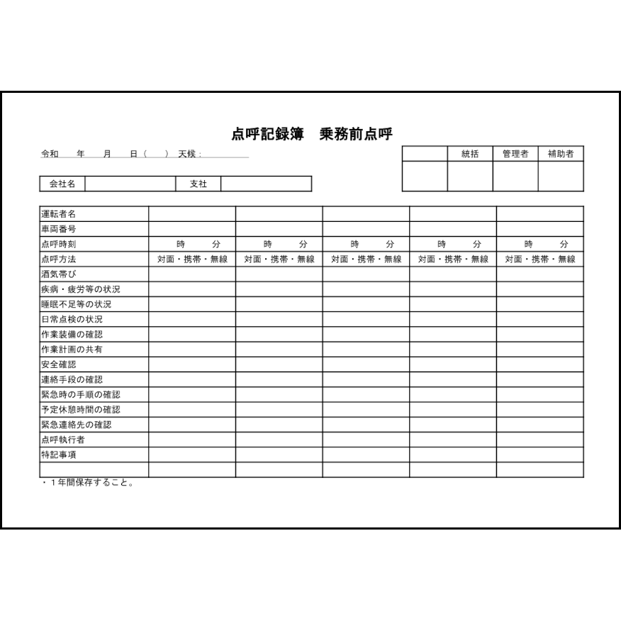 点呼記録簿 乗務前点呼1運行管理(ビジネス)〜l活 Libreoffice活用サイト