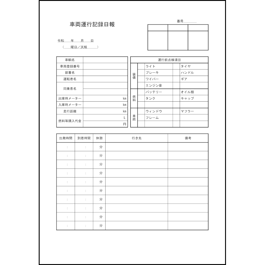 車両運行記録日報18運行管理(ビジネス)〜l活 Libreoffice活用サイト