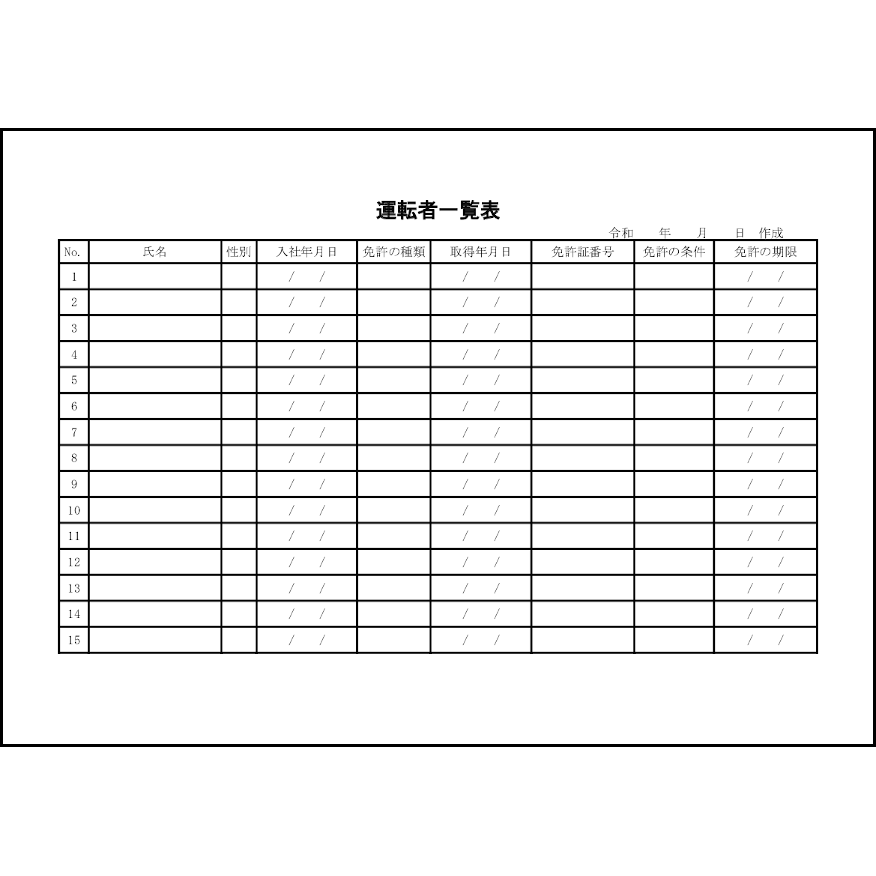 運転者一覧表 35運行管理(ビジネス)〜l活 Libreoffice活用サイト
