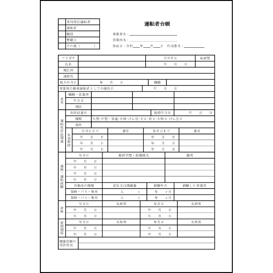 運転者台帳40運行管理(ビジネス)〜l活 Libreoffice活用サイト