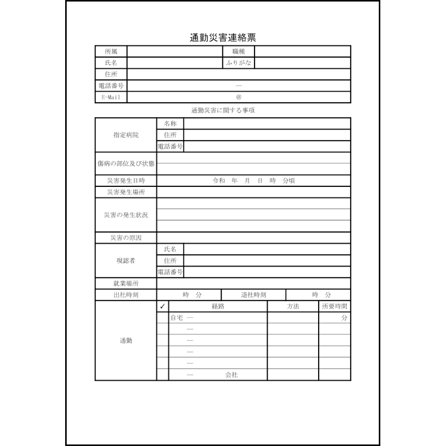 通勤災害連絡票1事故災害(ビジネス)無料テンプレートダウンロード(ホウフリンク)