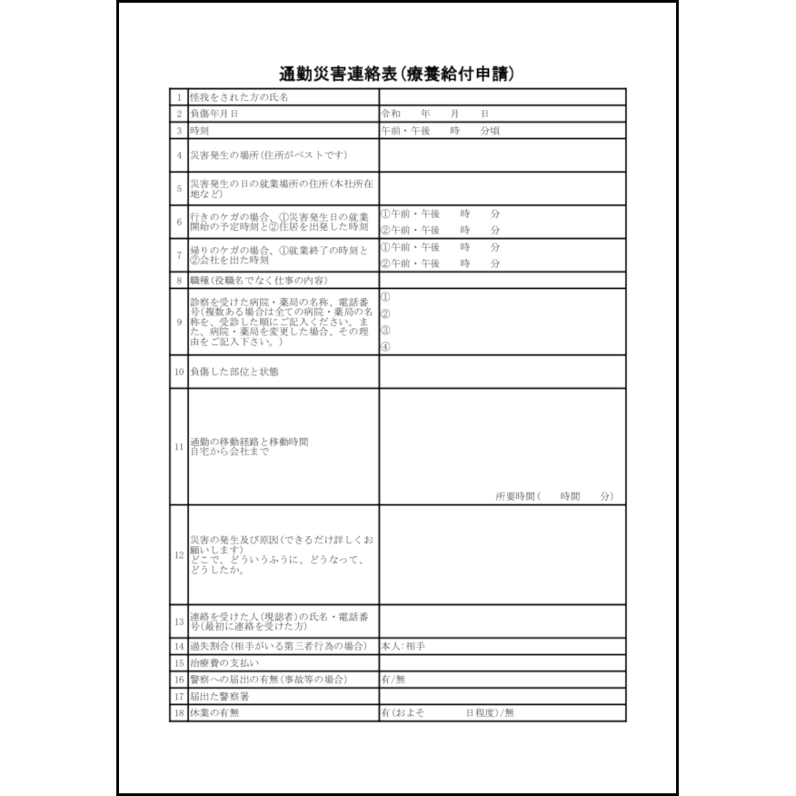 通勤災害連絡表療養給付申請4事故災害（ビジネス）〜l活 Libreoffice活用サイト