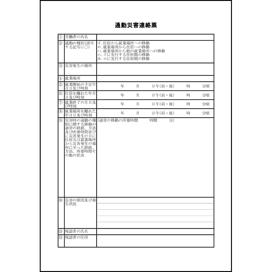 通勤災害連絡票5事故災害（ビジネス）〜l活 Libreoffice活用サイト