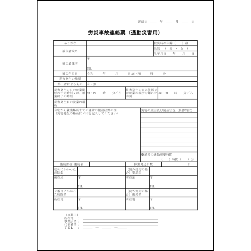 労災事故連絡票通勤災害用6事故災害(ビジネス)〜l活 Libreoffice活用サイト