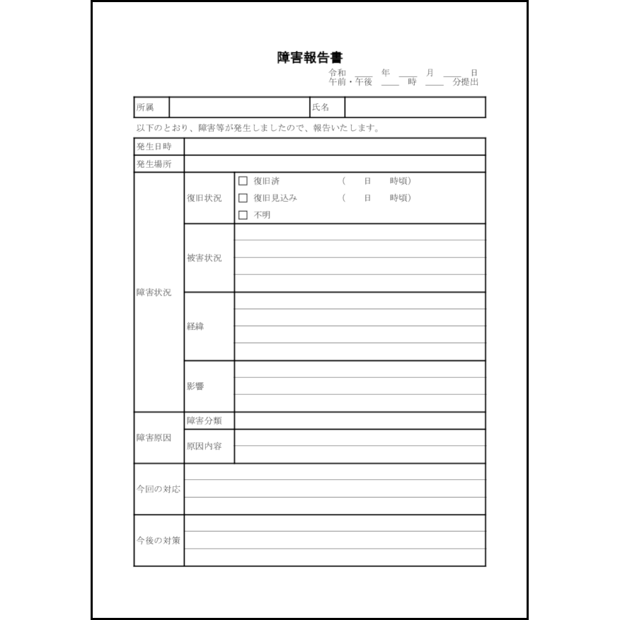 障害報告書10事故災害（ビジネス）〜l活 Libreoffice活用サイト