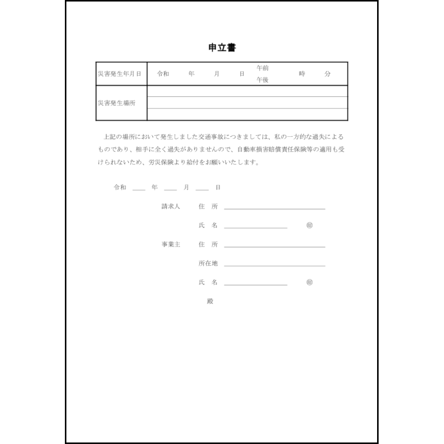 申立書11事故災害（ビジネス）〜l活 Libreoffice活用サイト
