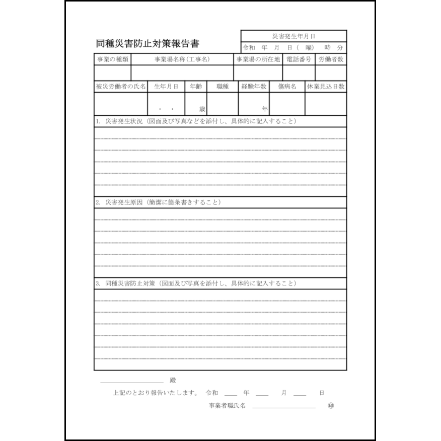 同種災害防止対策報告書12事故災害（ビジネス）〜l活 Libreoffice活用サイト