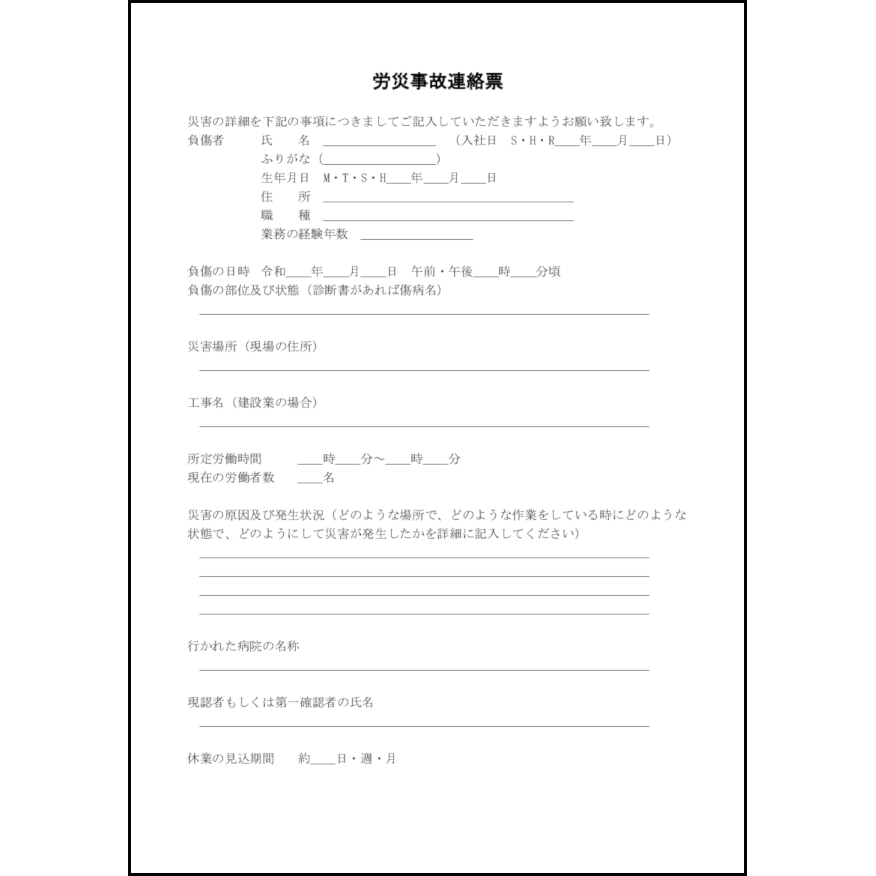 労災事故連絡票13事故災害(ビジネス)無料テンプレートダウンロード(ホウフリンク)