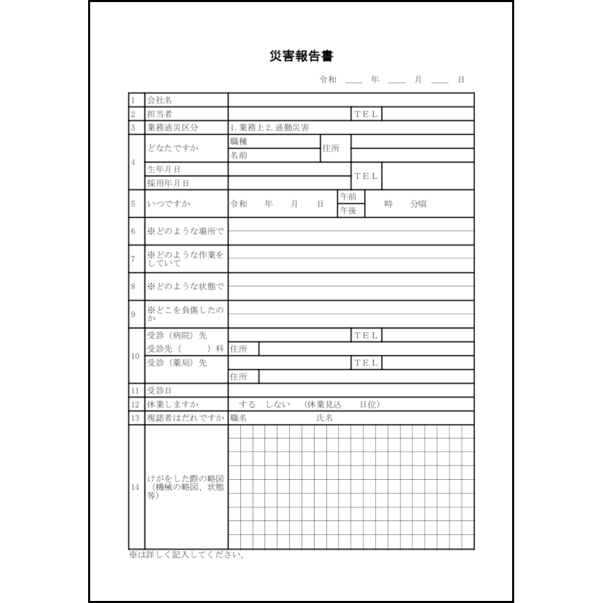 災害報告書14事故災害（ビジネス）〜l活 Libreoffice活用サイト
