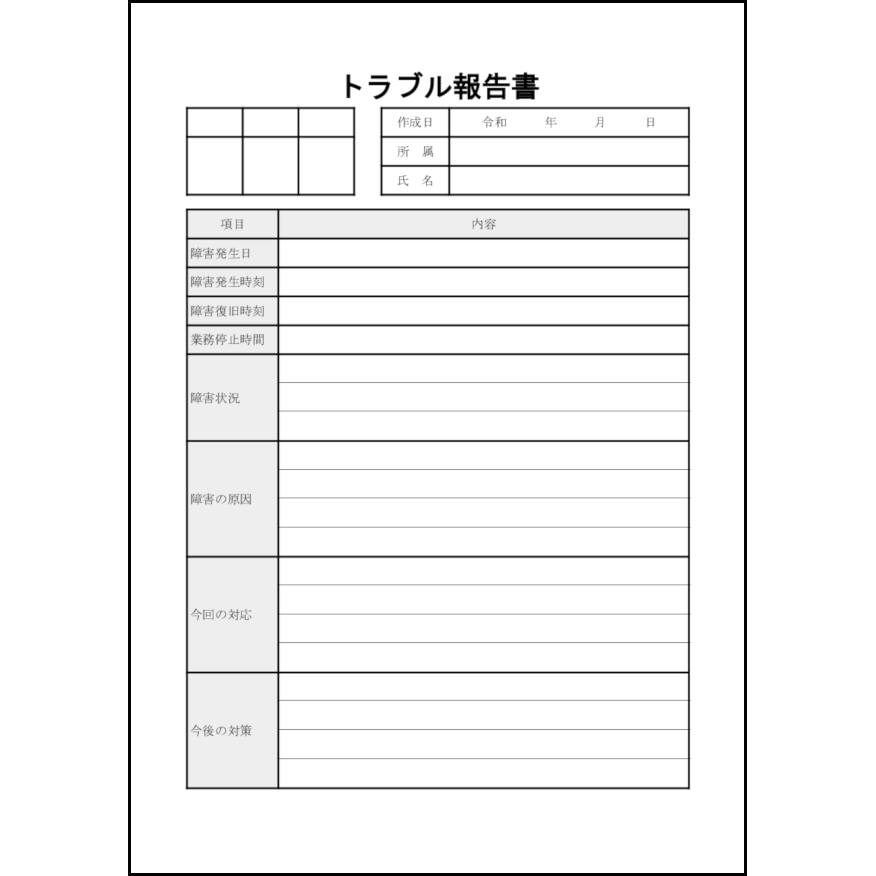 トラブル報告書18事故災害（ビジネス）〜l活 Libreoffice活用サイト