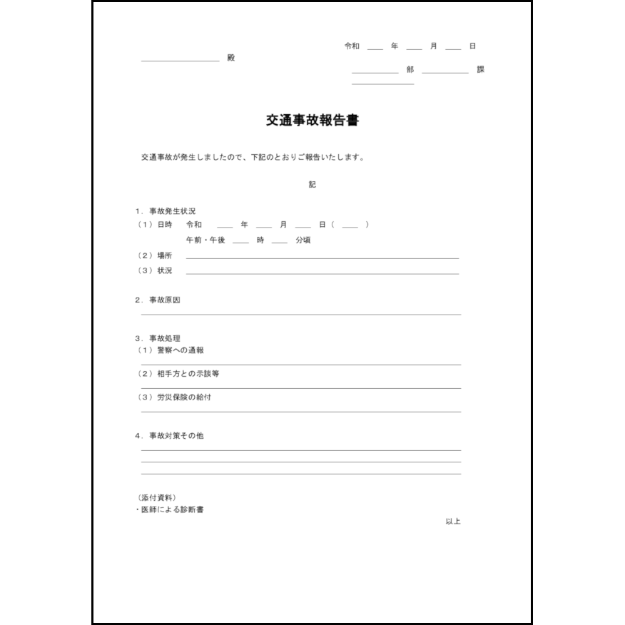 交通事故報告書20事故災害(ビジネス)〜l活 Libreoffice活用サイト