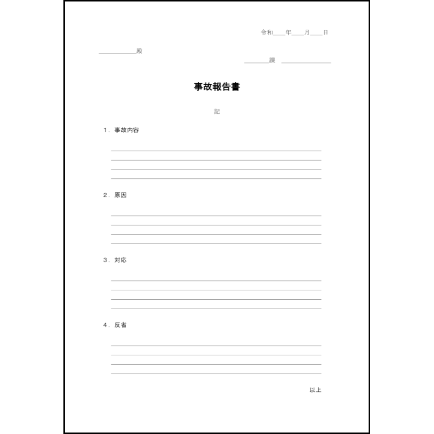 事故報告書21事故災害(ビジネス)〜l活 Libreoffice活用サイト