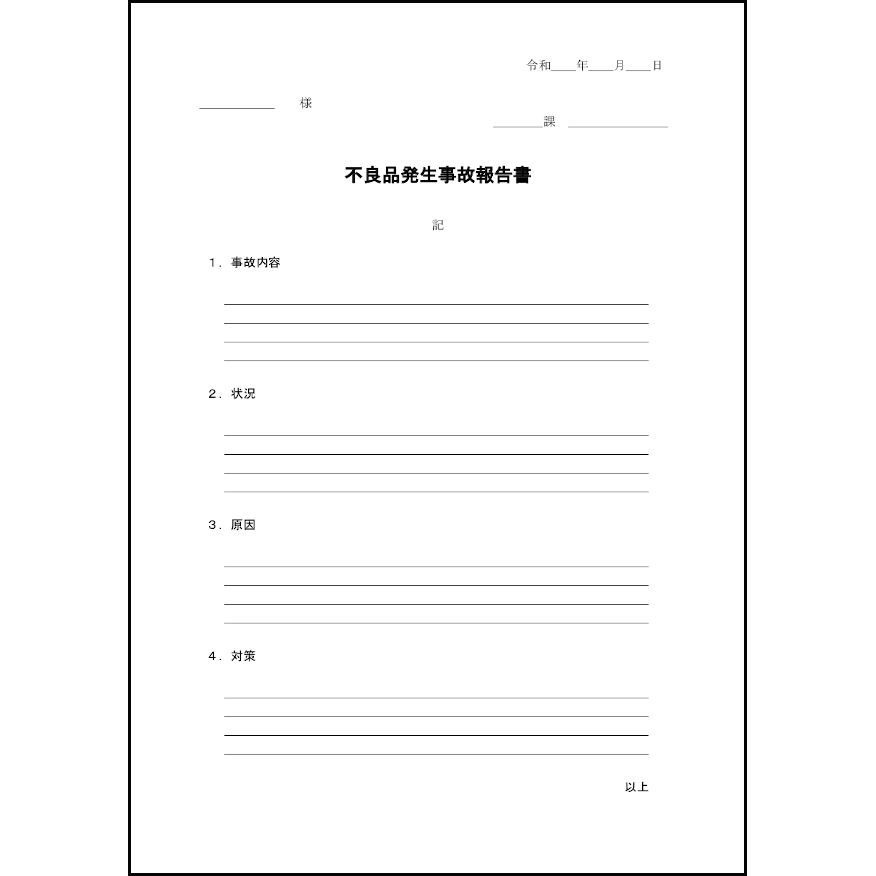 不良品発生事故報告書22事故災害(ビジネス)〜l活 Libreoffice活用サイト