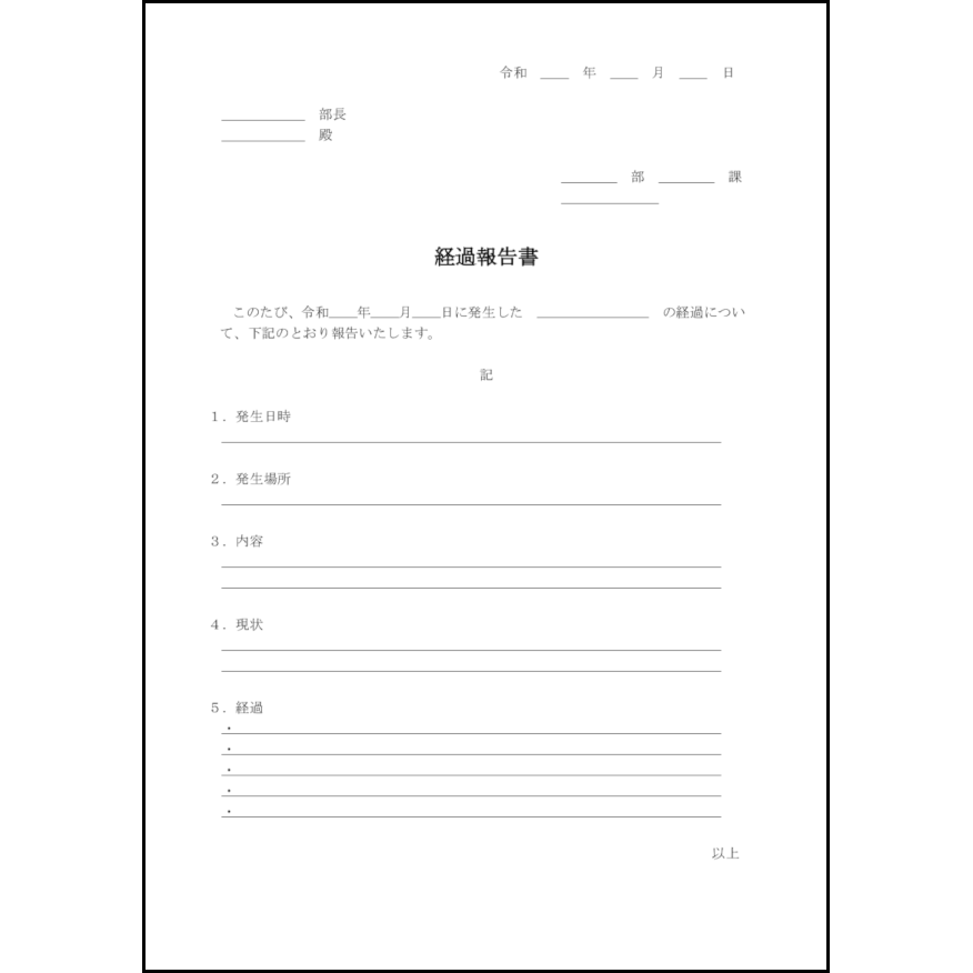 経過報告書24事故災害(ビジネス)〜l活 Libreoffice活用サイト