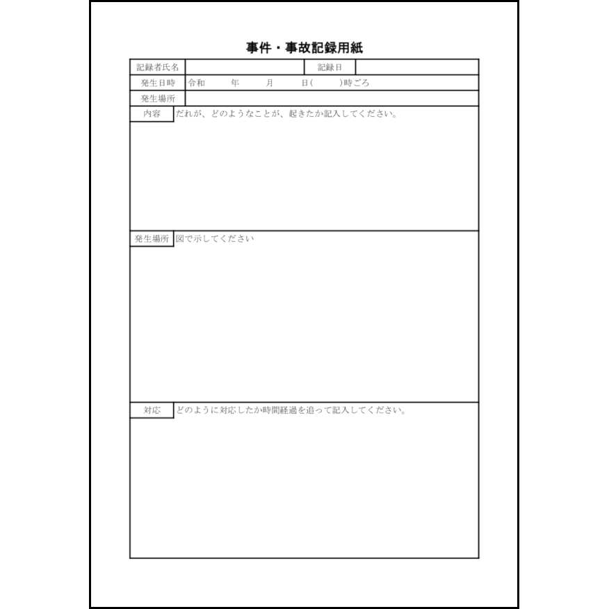 事件・事故記録用紙25事故災害(ビジネス)〜l活 Libreoffice活用サイト