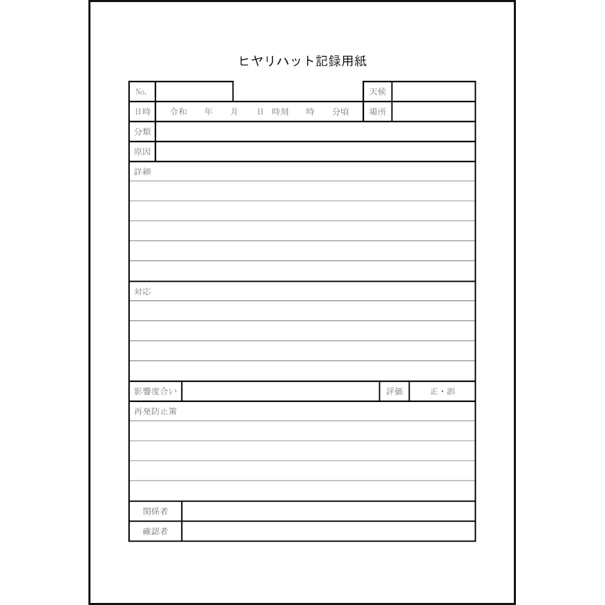 ヒヤリハット記録用紙27事故災害（ビジネス）〜l活 Libreoffice活用サイト