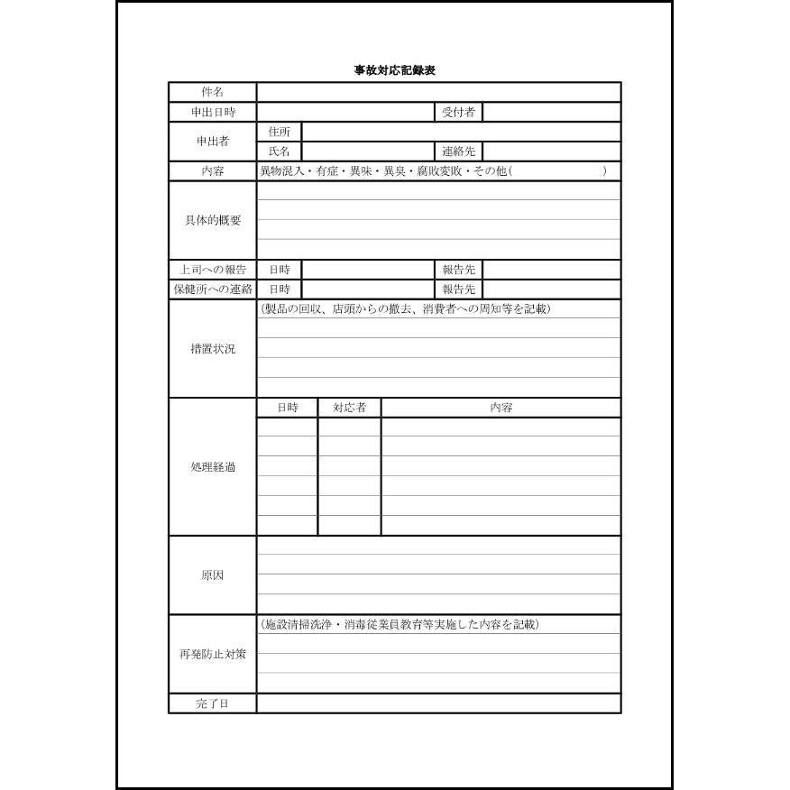 事故対応記録表29事故災害（ビジネス）〜l活 Libreoffice活用サイト
