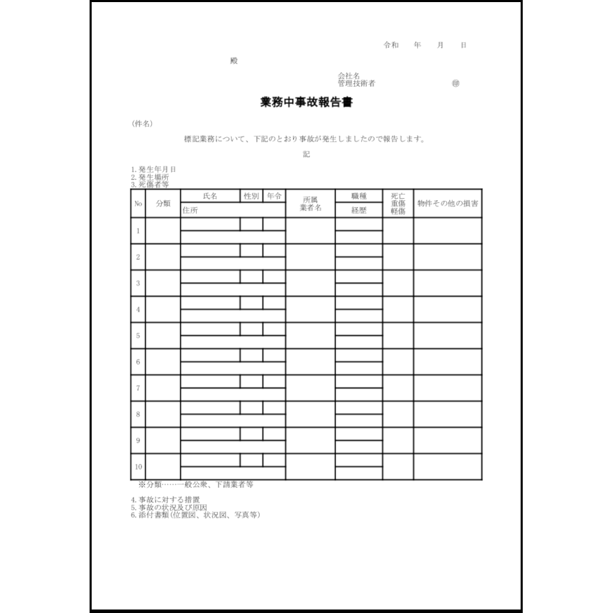 業務中事故報告書30事故災害（ビジネス）〜l活 Libreoffice活用サイト