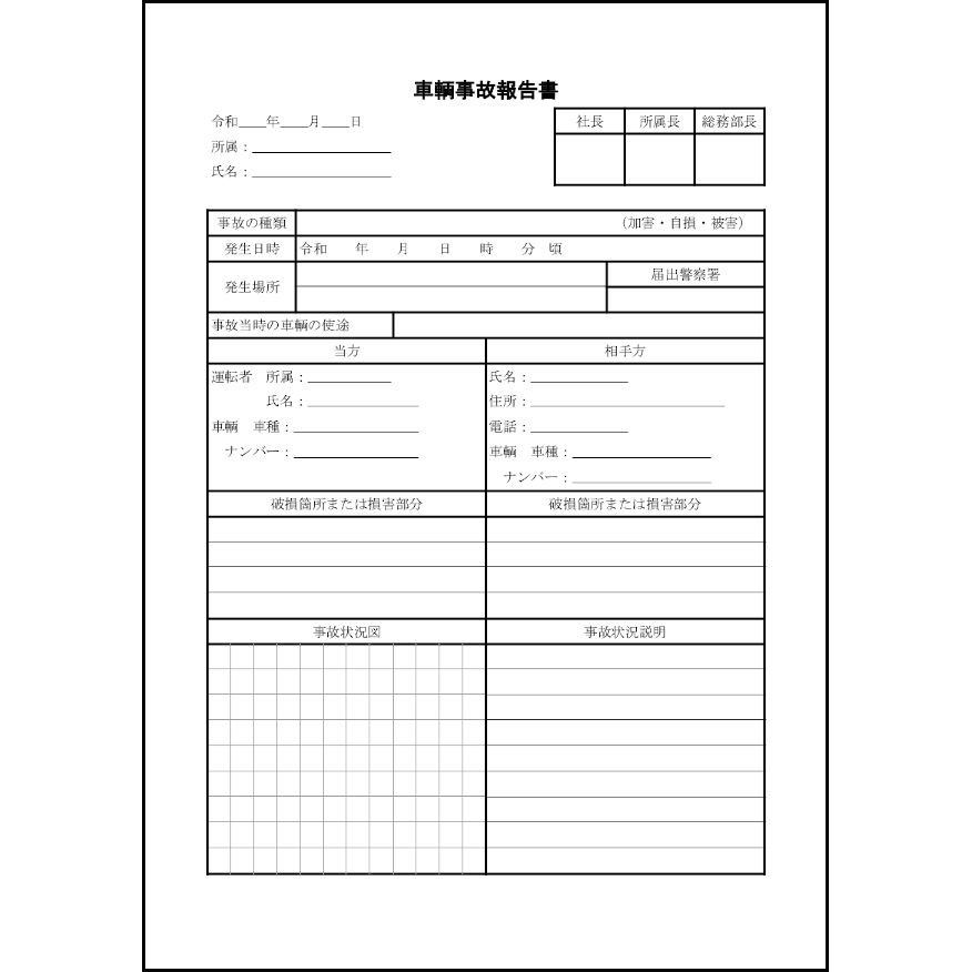 車輌事故報告書31事故災害(ビジネス)〜l活 Libreoffice活用サイト